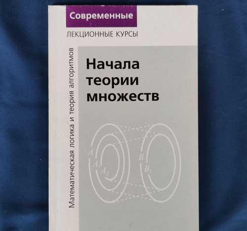 Начала теории множеств. Верещагин, Шень. 2008г