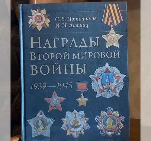 Награды Второй мировой войны 1939-1945