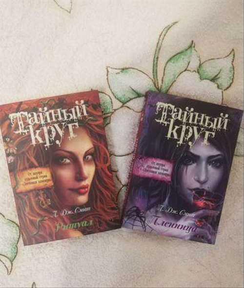 Тайный круг книга. Тайный круг. Ритуал.