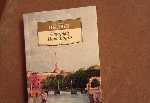 Книга о старом Петербурге