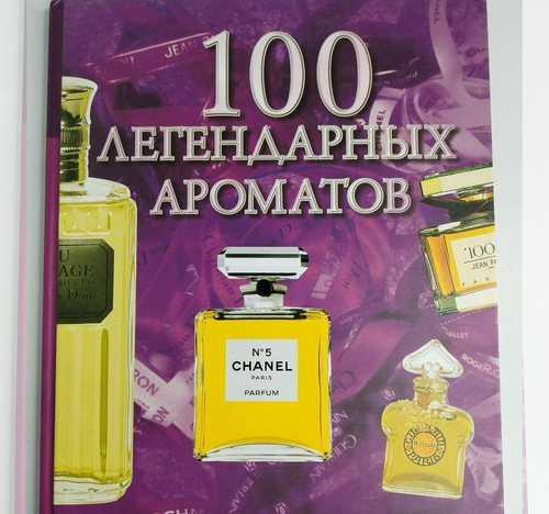 Книга " 100 легендарных ароматов "