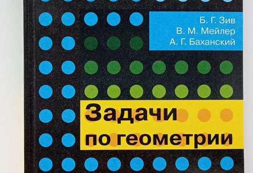 Задачи по геометрии 7-11 классы Б. Г. Зив