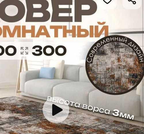 Ковер комнатный 200*300