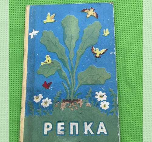 Детская книжка Репка, СССР, 1958год