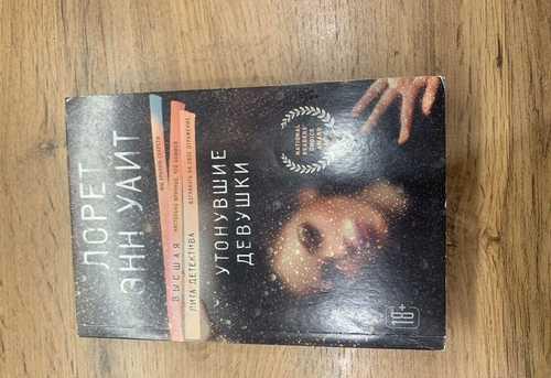 Книги Лорет Энн Уайт
