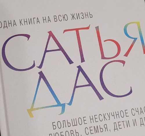 Книга сатья дас. "Одна книга на всю жизнь"