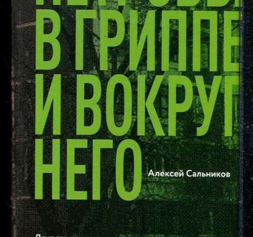 Петровы в гриппе и вокруг него
