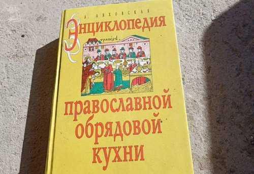 Книга «Энциклопедия православной обрядовой кухни
