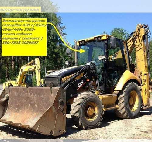 Стекло для Caterpillar 428e 2006 г лобовое верхнее