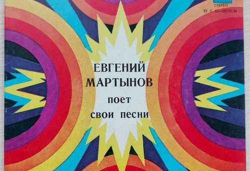Евгений Мартынов Винил. Пластинка (1977)