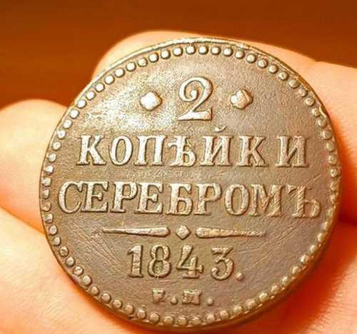 2 копейки 1843