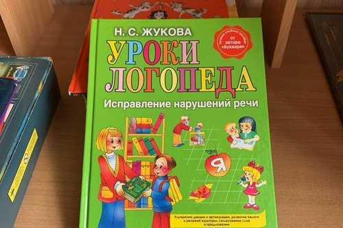 Книга уроки логопеда. Н.С.Жукова