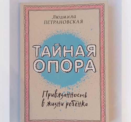 Книга Л. Петрановская "Тайная опора"