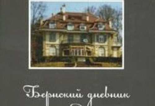 Бернский дневник посла России.1992-1999.А.Степанов