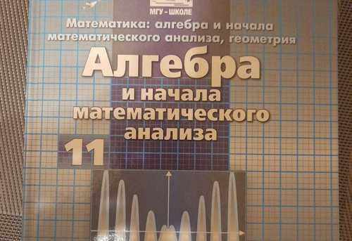 Алгебра начала математического анализа 10 11