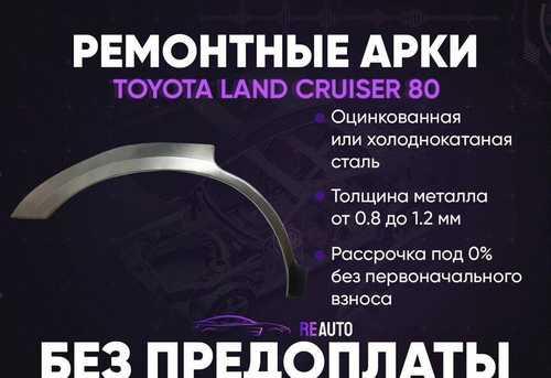 Ремонтные арки на Toyota land cruiser 80