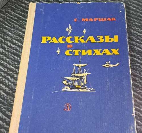 Книги С. Маршак. Рассказы в стихах. 1966 г