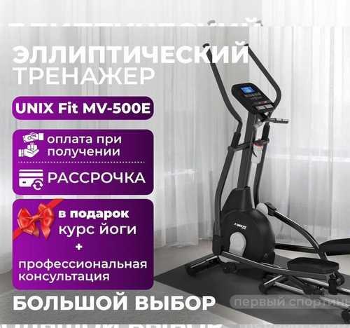 Эллиптический тренажер для дома unix Fit MV-500E