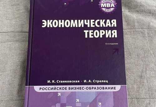 Экономичская теория, учебник