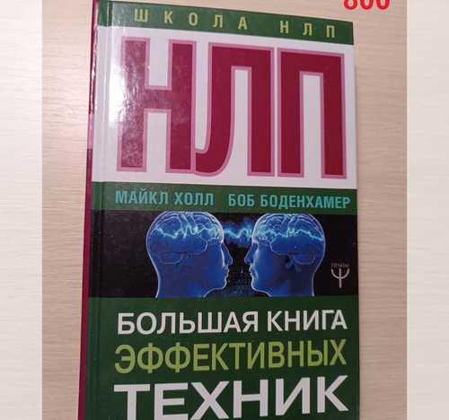 Холл Майкл. нлп. Большая книга эффективных техник