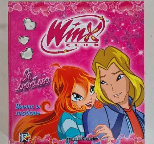 Книга Винкс Winx Я люблю, новая