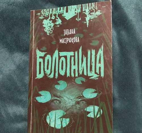 Книга Болотница Татьяна Мастрюкова