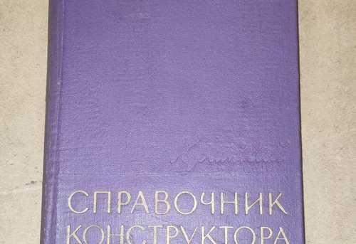 Справочник Конструктора В. Д. Мягков 1961 год