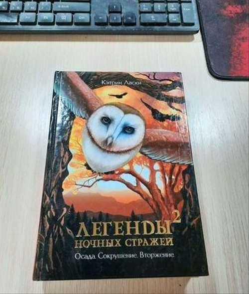 Легенды ночных стражей. Книга вторая