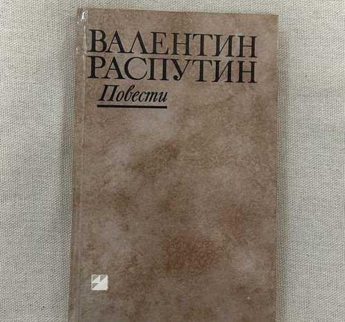 1989 Валентин Распутин Повести