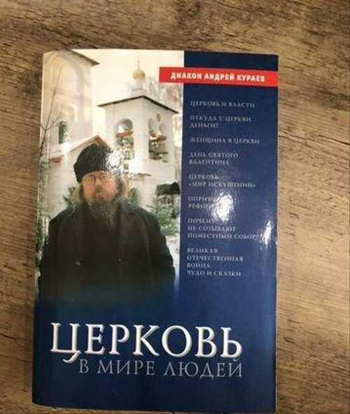 Дьякон Андрей Кураев. Книга