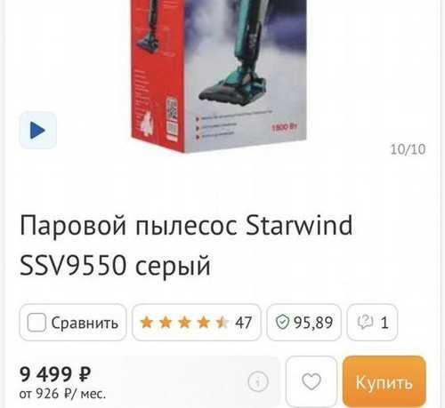 Паровой пылесос Starwind Ssv9550
