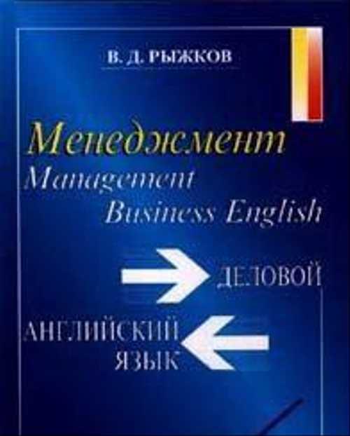 Винмент. Деловой английский. Маркетинг на английском. Маркетолог на английском. Деловой английский книга.