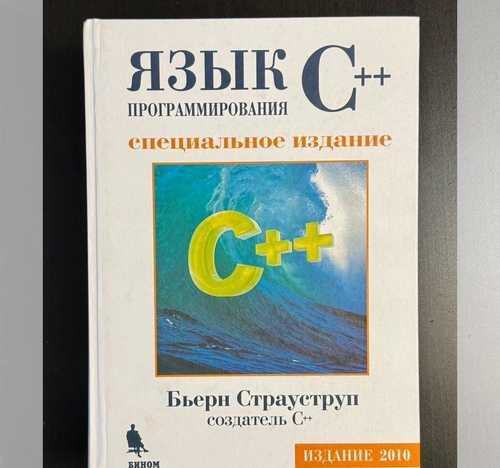 Книга Язык программирования C   Страуструп