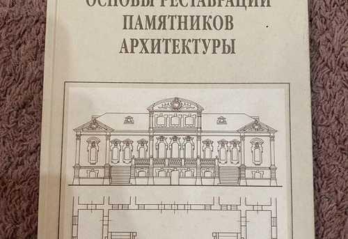 Книга основы реставрации памятников архитектуры
