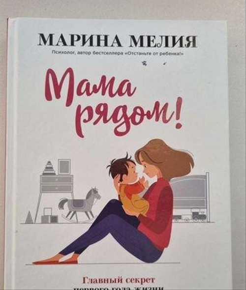 Марина Мелия "Мама рядом"