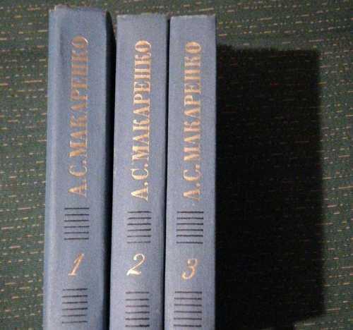 А.С.Макаренко Собр соч-й в 4х томах. Т.1,2,3 Худож