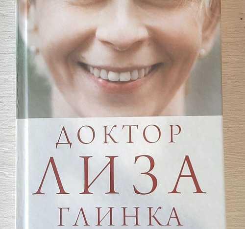 Книга Доктор Лиза Глинка