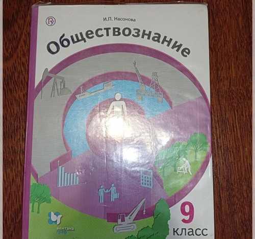 Учебник по обществознанию 9 класс Насонова