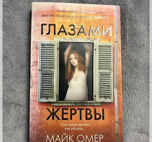 Книга Майк Омер. Глазами жертвы