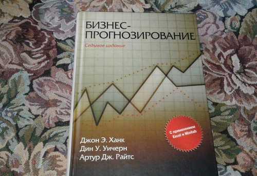 Ханк, Райтс, Уичерн. Бизнес-прогнозирование