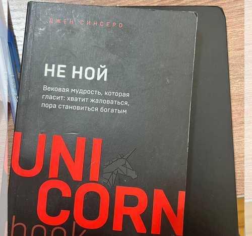 Книга "Не ной"