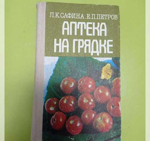 Аптека на грядке книга 1990 г