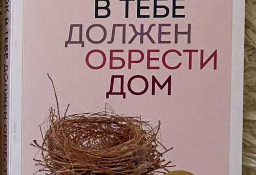 Книга "Ребёнок в тебе должен обрести дом"