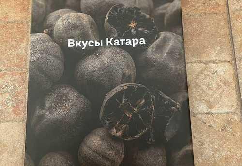 Подарочная книга с рецептами арабской кухни