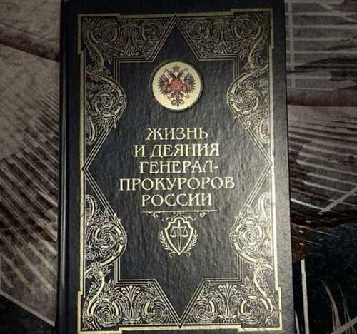 Книга Жизнь и деяния генерал-прокуроров России