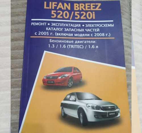 Руководство по ремонту и эксплуатации lifan breez