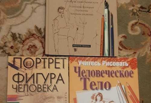 Книги по рисованию человека