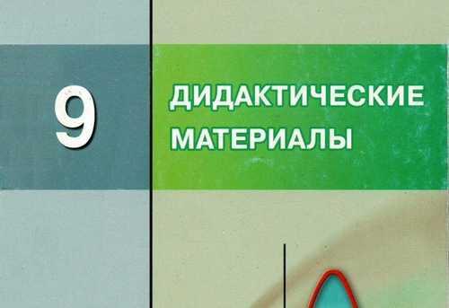 Дидактический материал по алгебре 9 класс