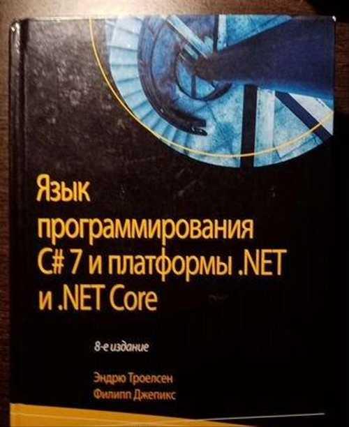Язык программирования C# 7 и платформы.NET Core
