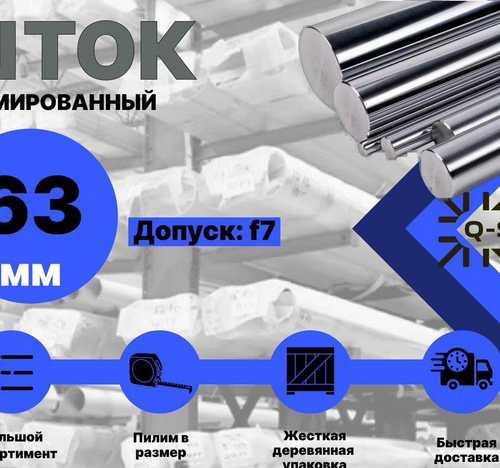 Шток хромированный пруток 63 мм ск45